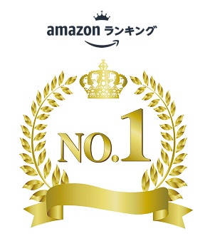 Amazonランキング1位になりました - 株式会社グランストック